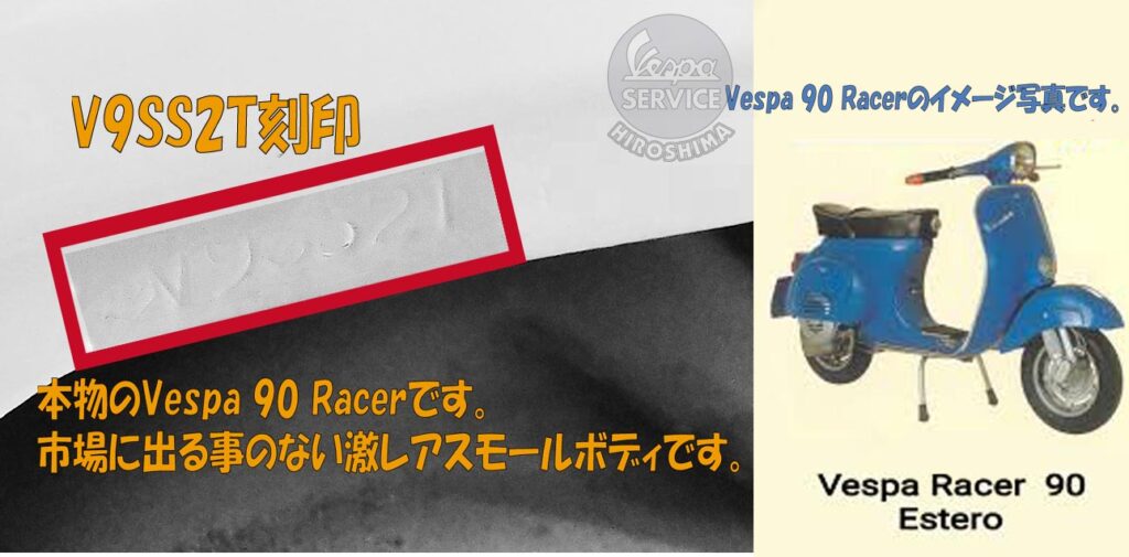 幻の名車 Vespa 90Racer 販売中! | 見ろ観るブログ ｜ ヴェスパサービス広島